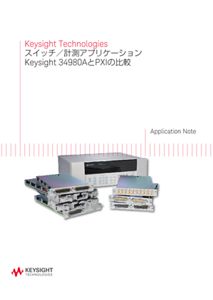 スイッチ／計測アプリケーション Keysight 34980AとPXIの比較 | Keysight