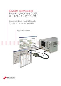 PNAネットワーク・アナライザ | Keysight