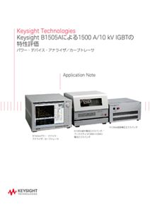 Keysight Technologies Keysight B1505Aによる1500 A/10 kV IGBTの特性評価 | Keysight