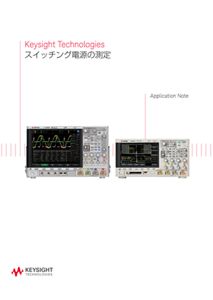 Keysight Technologies スイッチング電源の測定 | Keysight