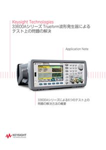 Keysight Technologies 33600Aシリーズ Trueform波形発生器によるテスト上の問題の解決 | Keysight