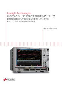 Keysight Technologies CX3300シリーズ デバイス電流波形アナライザ | Keysight