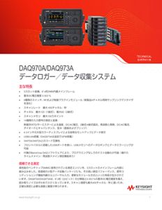 DAQ970A/DAQ973A データ収集システム | Keysight